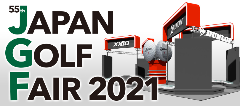 『第 55 回ジャパンゴルフフェア 2021（55th JAPAN GOLF FAIR 2021）』が、3月12日（金）からの3日間、 今年も ...