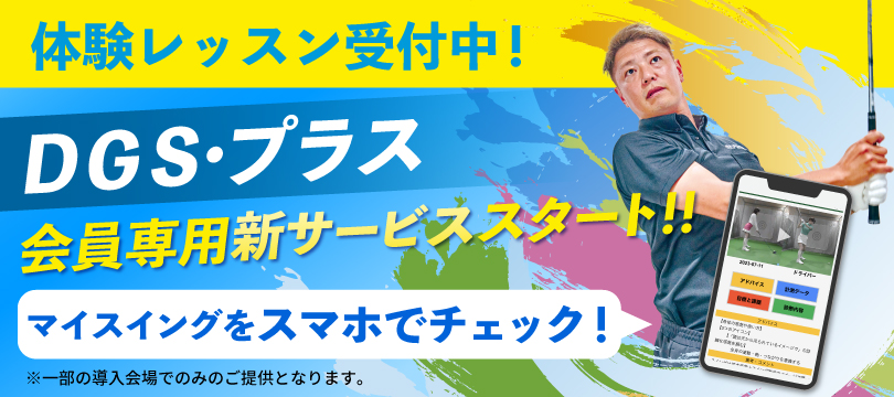 《DGS-PLUSとは？》 ダンロップゴルフスクールの会員専用の映像配信サービスです。 | 最新情報 | ダンロップゴルフスクール